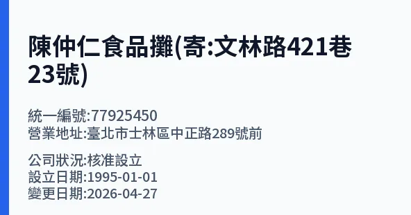 陳仲仁食品攤(寄:文林路421巷23號)的照片-統編 77925450(臺北市) 公司登記資料與營業項目詳細圖表