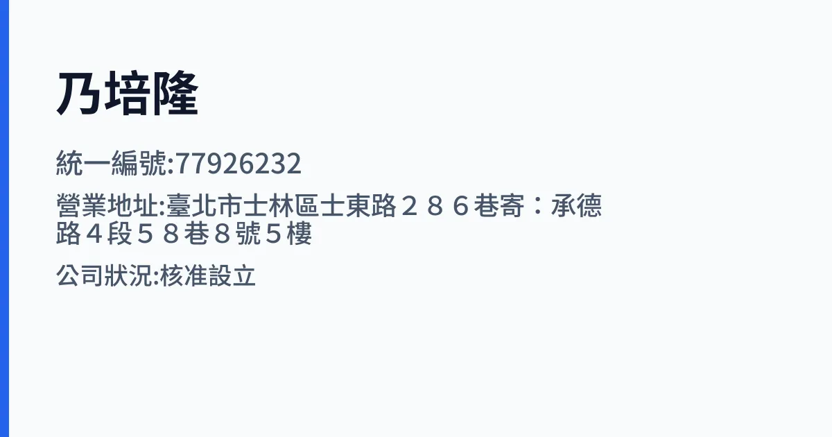 乃培隆 - 統編 77926232(臺北市) 公司登記資料與營業項目詳細圖表