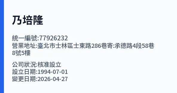 乃培隆的照片-統編 77926232(臺北市) 公司登記資料與營業項目詳細圖表