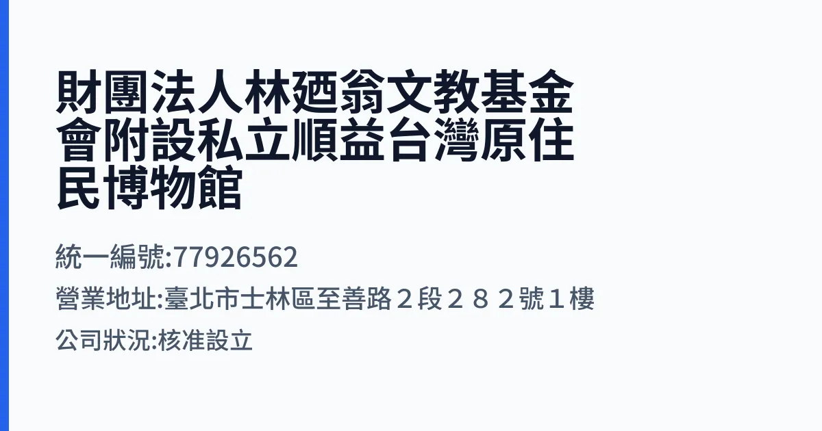 財團法人林廼翁文教基金會附設私立順益台灣原住民博物館 - 統編 77926562（臺北市） 公司登記資料與營業項目詳細圖表