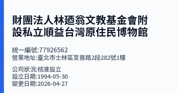 財團法人林廼翁文教基金會附設私立順益台灣原住民博物館的照片-統編 77926562(臺北市) 公司登記資料與營業項目詳細圖表