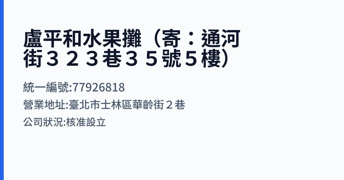 盧平和水果攤（寄：通河街３２３巷３５號５樓） - 統編 77926818(臺北市) 公司登記資料與營業項目詳細圖表