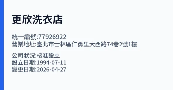 更欣洗衣店的照片-統編 77926922(臺北市) 公司登記資料與營業項目詳細圖表
