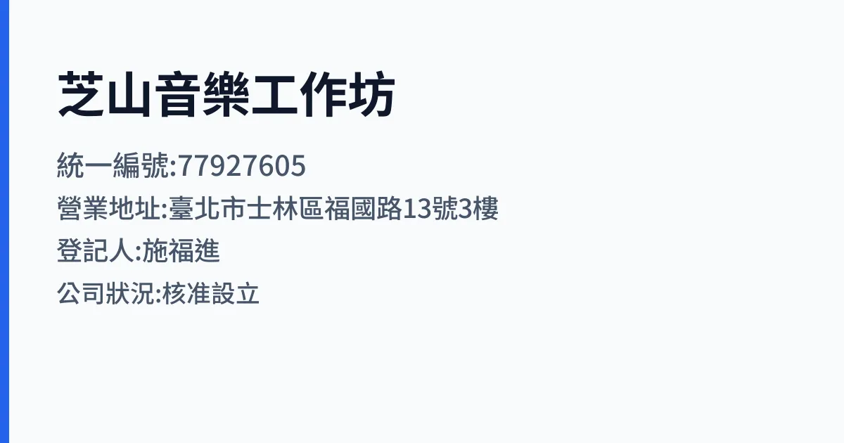 芝山音樂工作坊 - 統編 77927605(臺北市) 公司登記資料與營業項目詳細圖表