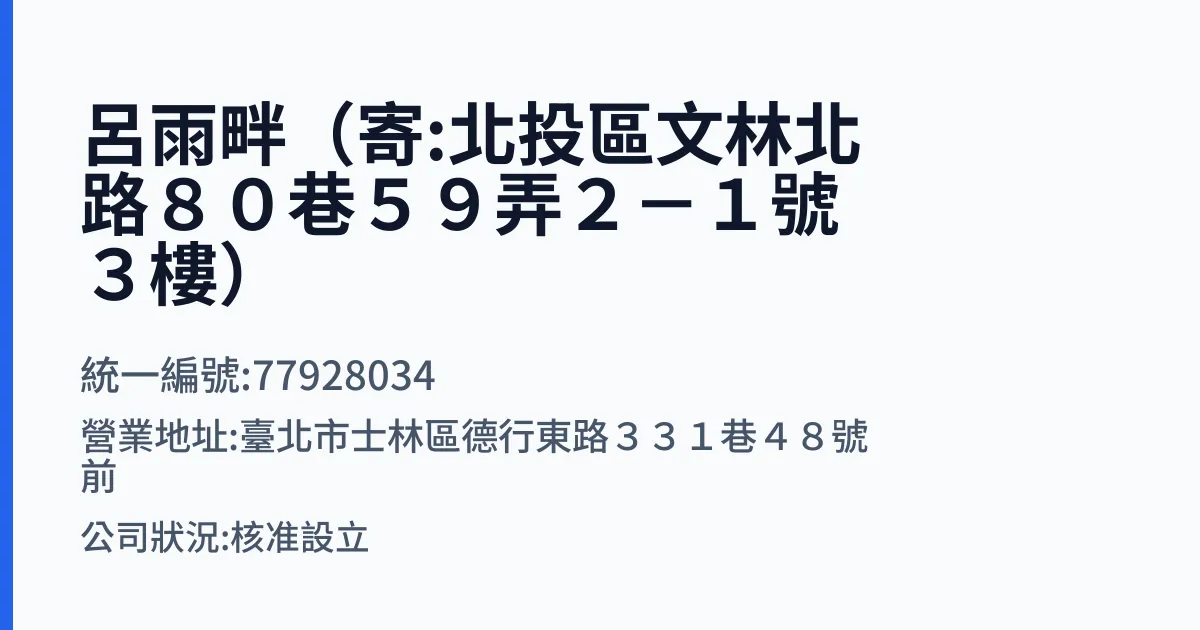 呂雨畔(寄:北投區文林北路80巷59弄2-1號3樓) - 統編 77928034(臺北市) 公司登記資料與營業項目詳細圖表