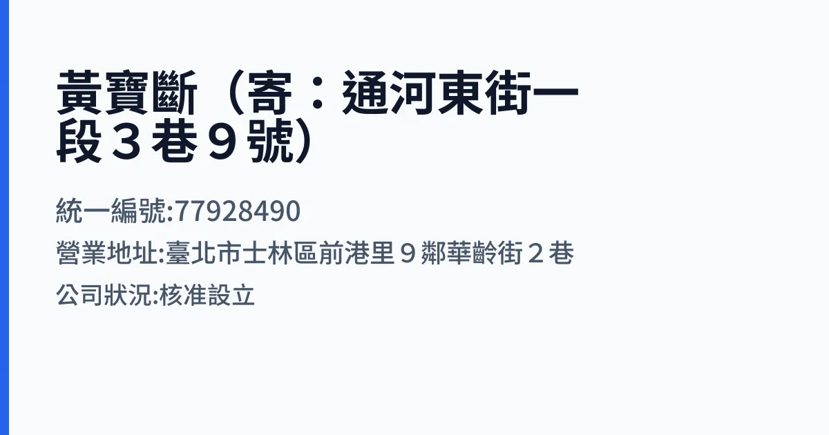 黃寶斷（寄：通河東街一段３巷９號） - 統編 77928490(臺北市) 公司登記資料與營業項目詳細圖表