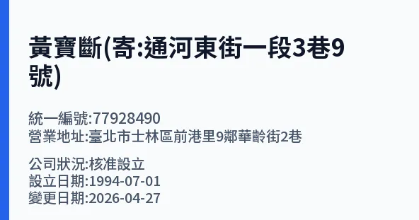 黃寶斷(寄:通河東街一段3巷9號)的照片-統編 77928490(臺北市) 公司登記資料與營業項目詳細圖表