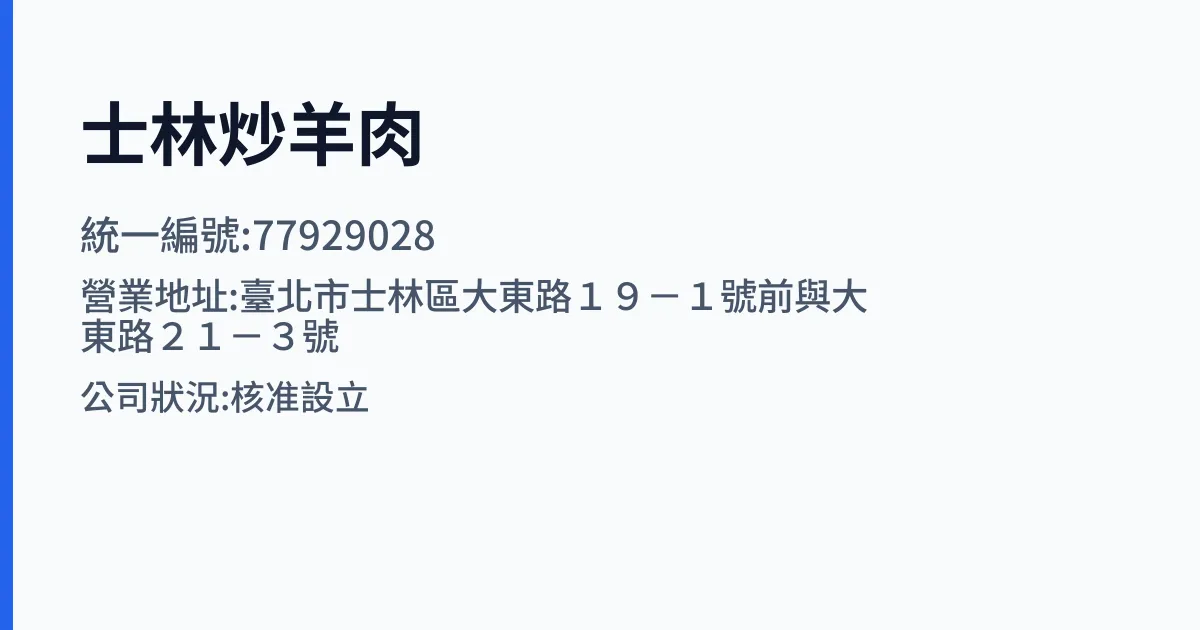士林炒羊肉 - 統編 77929028(臺北市) 公司登記資料與營業項目詳細圖表