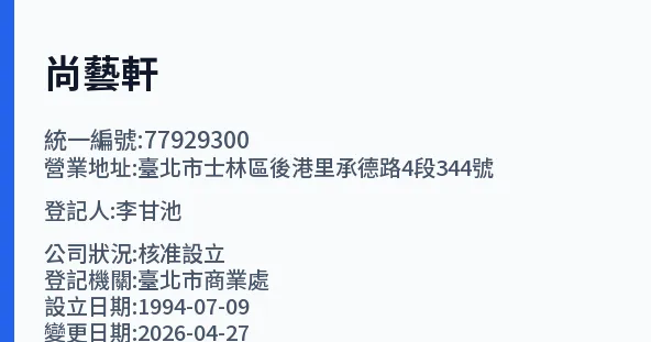 尚藝軒的照片-統編 77929300(臺北市) 公司登記資料與營業項目詳細圖表