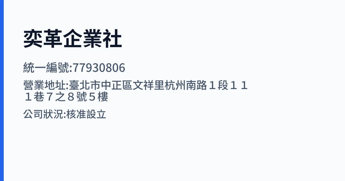 奕革企業社 - 統編 77930806（臺北市） 公司登記資料與營業項目詳細圖表