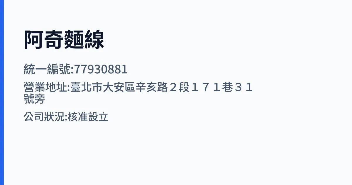 阿奇麵線 - 統編 77930881(臺北市) 公司登記資料與營業項目詳細圖表