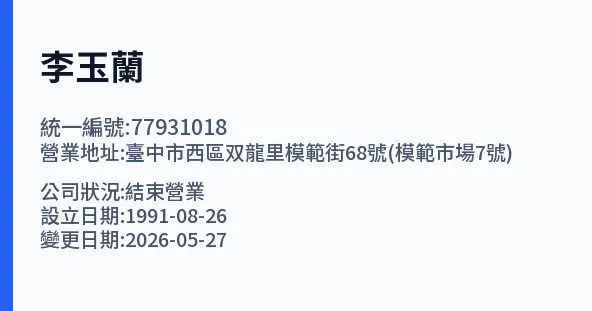 李玉蘭的照片-統編 77931018(臺中市) 公司登記資料與營業項目詳細圖表