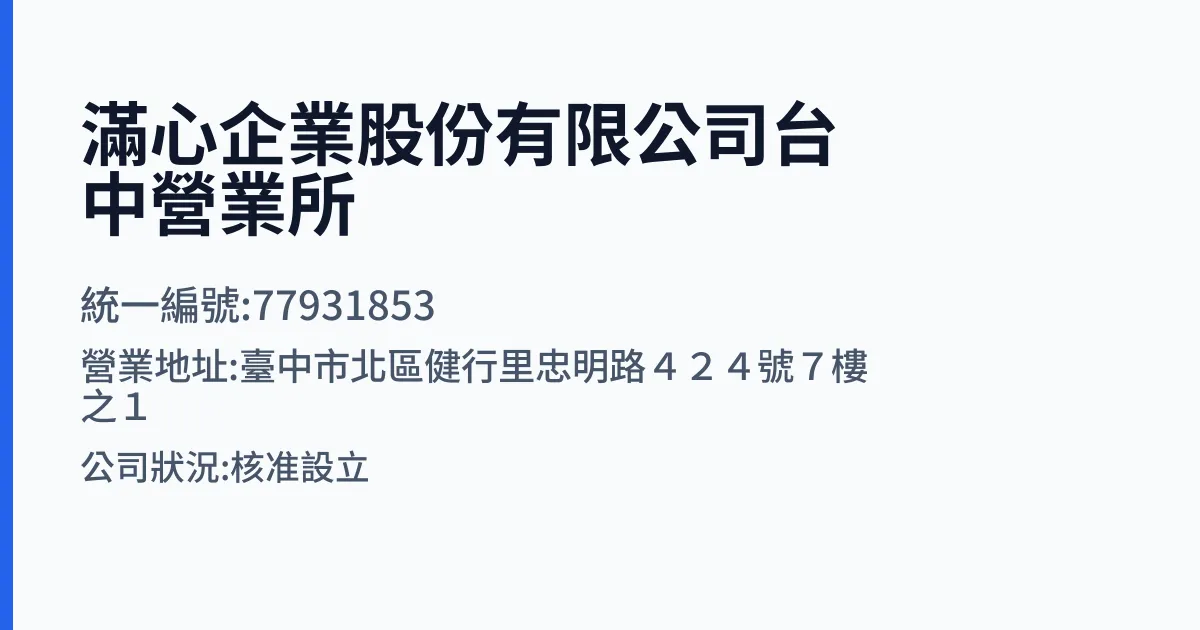 滿心企業股份有限公司台中營業所 - 統編 77931853(臺中市) 公司登記資料與營業項目詳細圖表