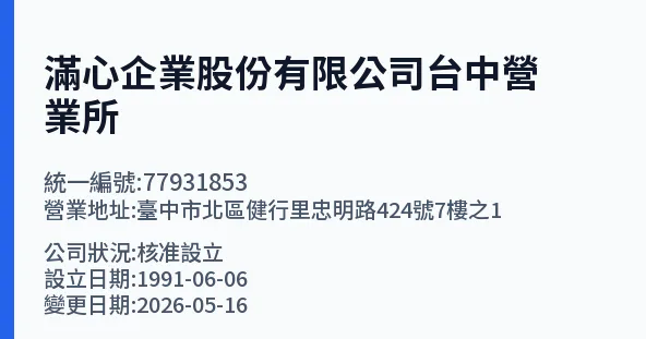 滿心企業股份有限公司台中營業所的照片-統編 77931853(臺中市) 公司登記資料與營業項目詳細圖表