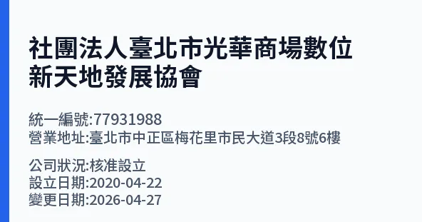 社團法人臺北市光華商場數位新天地發展協會的照片-統編 77931988(臺北市) 公司登記資料與營業項目詳細圖表