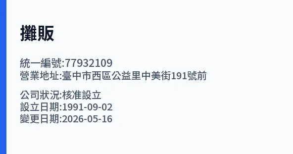 攤販的照片-統編 77932109(臺中市) 公司登記資料與營業項目詳細圖表
