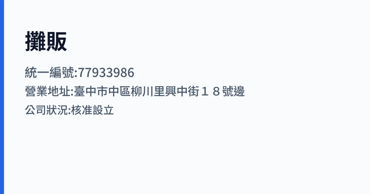 攤販 - 統編 77933986(臺中市) 公司登記資料與營業項目詳細圖表