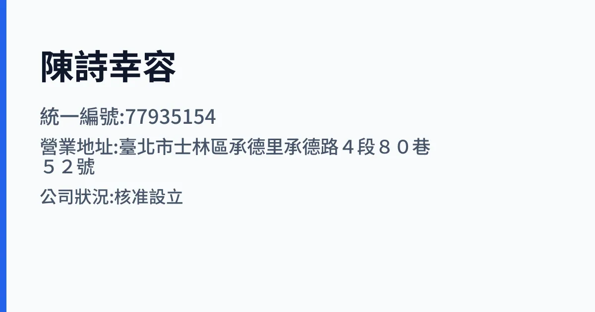 陳詩幸容 - 統編 77935154(臺北市) 公司登記資料與營業項目詳細圖表