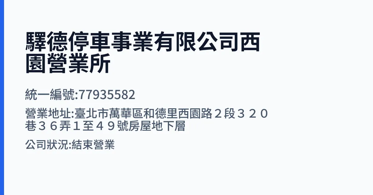 驛德停車事業有限公司西園營業所 - 統編 77935582(臺北市) 公司登記資料與營業項目詳細圖表