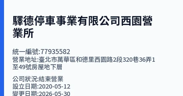 驛德停車事業有限公司西園營業所的照片-統編 77935582(臺北市) 公司登記資料與營業項目詳細圖表