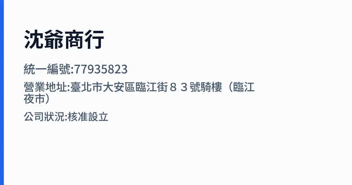 沈爺商行 - 統編 77935823(臺北市) 公司登記資料與營業項目詳細圖表