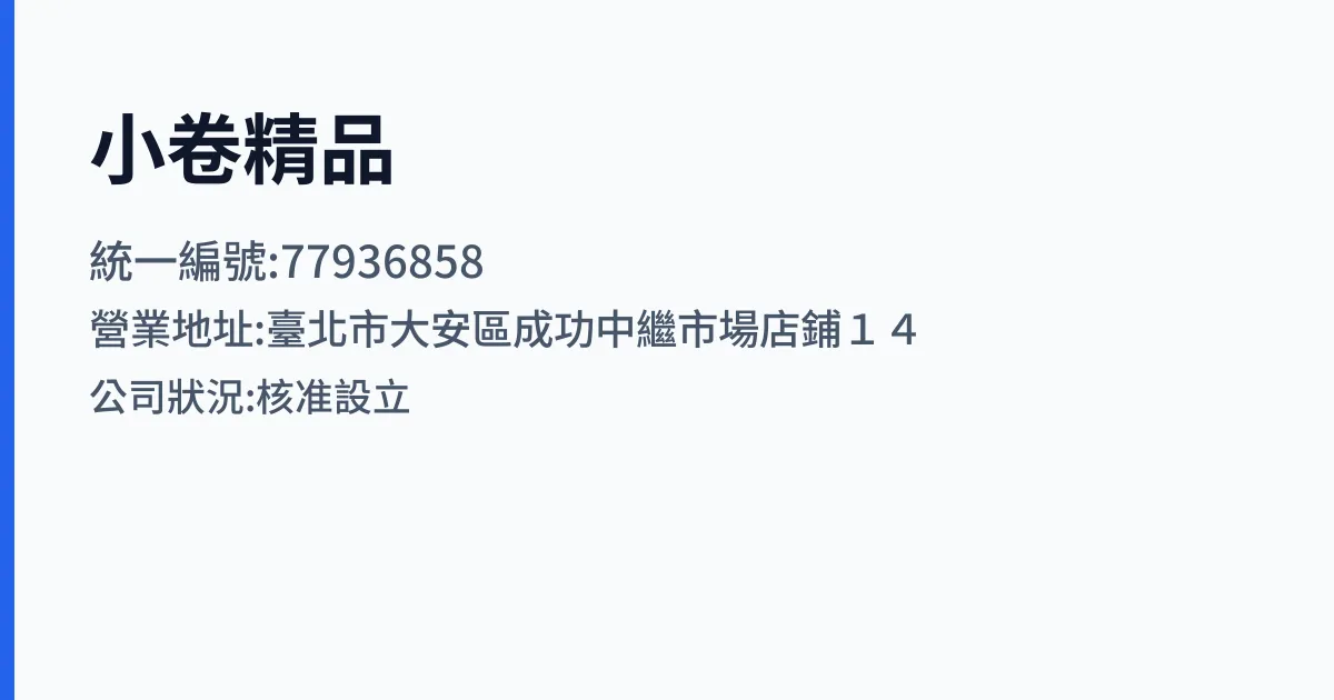 小卷精品 - 統編 77936858(臺北市) 公司登記資料與營業項目詳細圖表