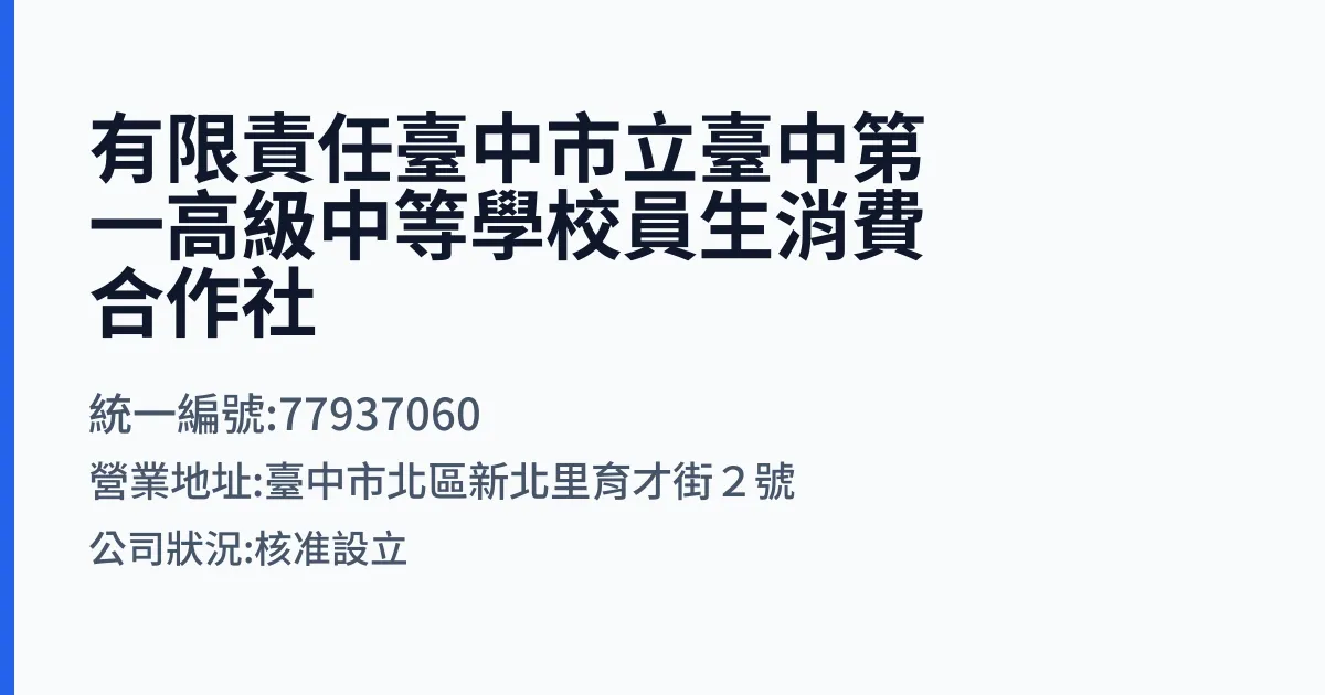 有限責任臺中市立臺中第一高級中等學校員生消費合作社 - 統編 77937060(臺中市) 公司登記資料與營業項目詳細圖表