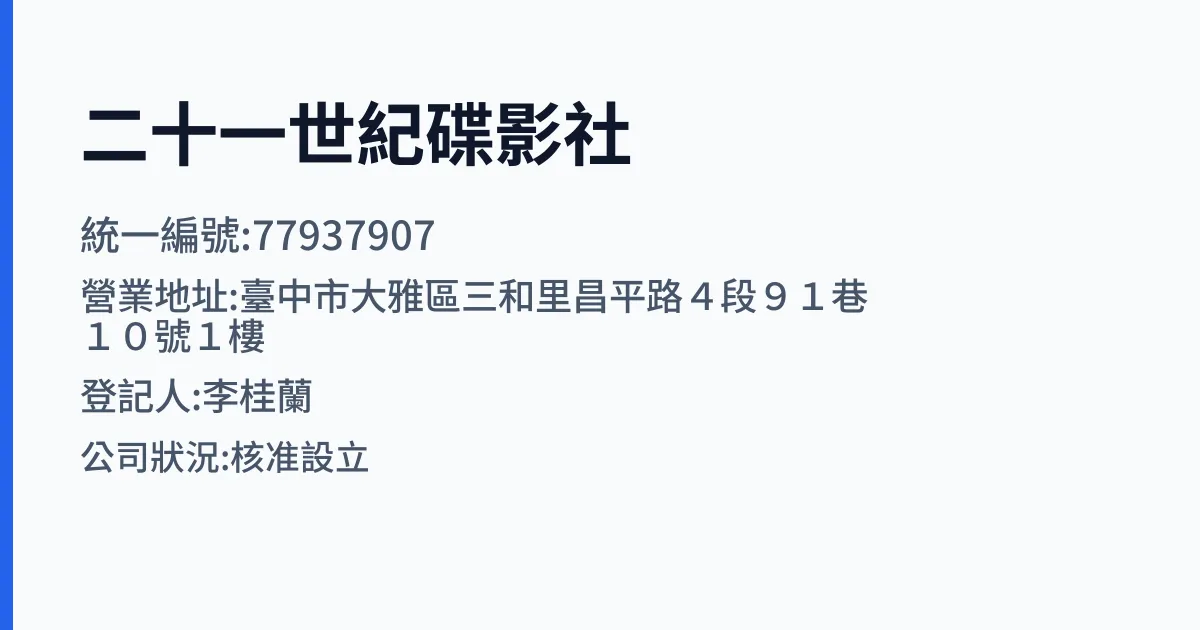 二十一世紀碟影社 - 統編 77937907(臺中市) 公司登記資料與營業項目詳細圖表