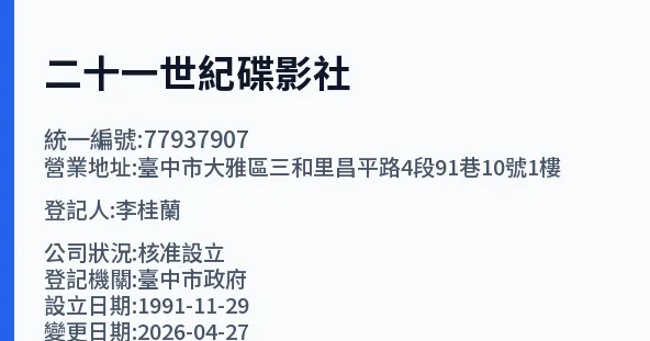 二十一世紀碟影社的照片-統編 77937907(臺中市) 公司登記資料與營業項目詳細圖表