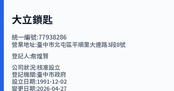 大立鎖匙的照片-統編 77938286(臺中市) 公司登記資料與營業項目詳細圖表