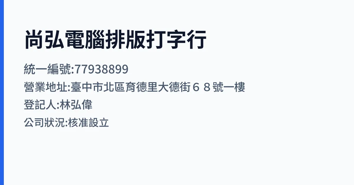 尚弘電腦排版打字行 - 統編 77938899(臺中市) 公司登記資料與營業項目詳細圖表