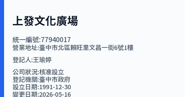 上發文化廣場的照片-統編 77940017(臺中市) 公司登記資料與營業項目詳細圖表