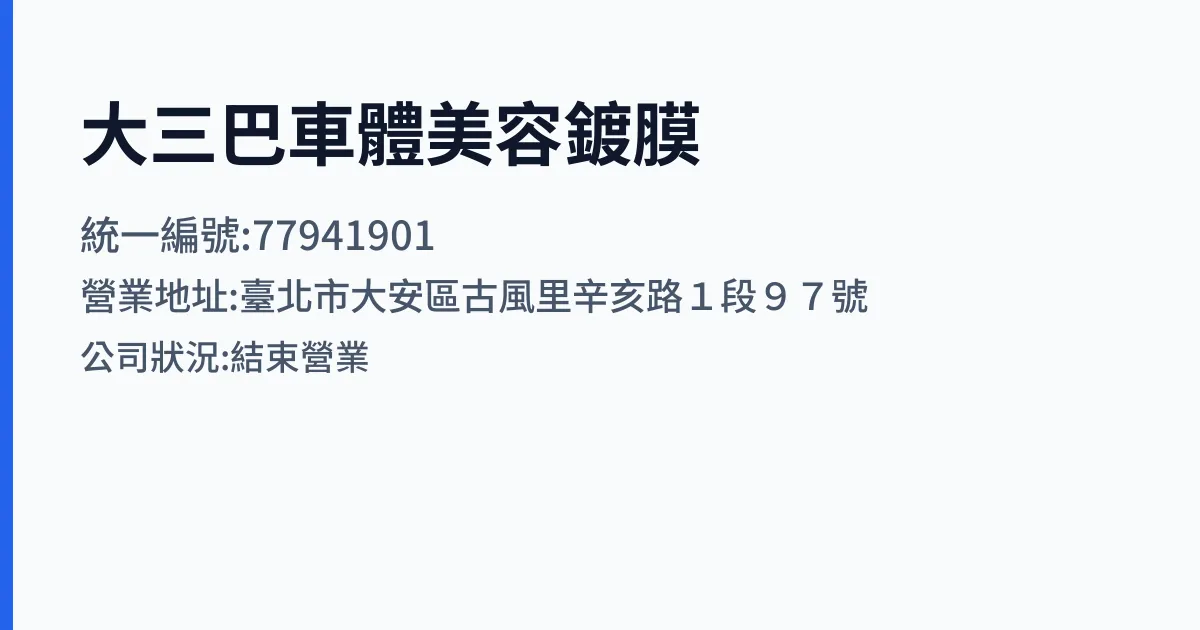 大三巴車體美容鍍膜 - 統編 77941901(臺北市) 公司登記資料與營業項目詳細圖表