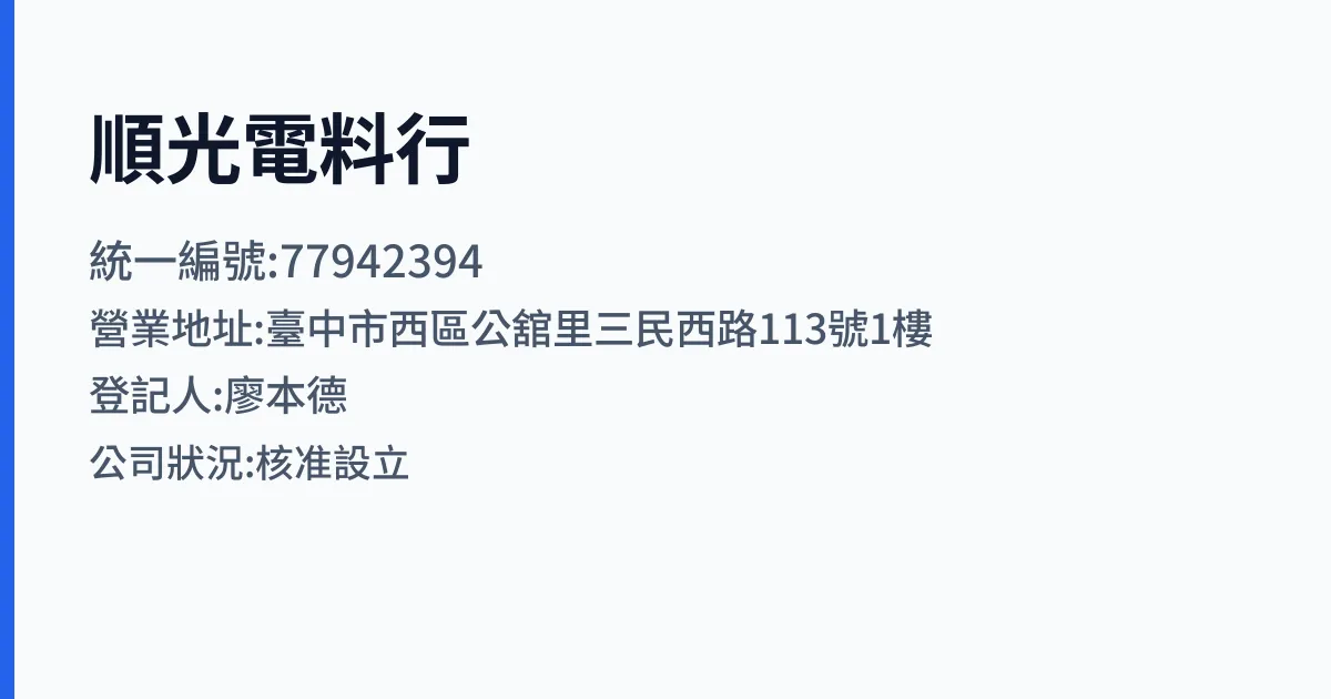 順光電料行 - 統編 77942394(臺中市) 公司登記資料與營業項目詳細圖表