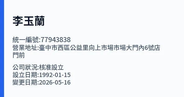 李玉蘭的照片-統編 77943838(臺中市) 公司登記資料與營業項目詳細圖表