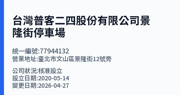台灣普客二四股份有限公司景隆街停車場的照片-統編 77944132(臺北市) 公司登記資料與營業項目詳細圖表