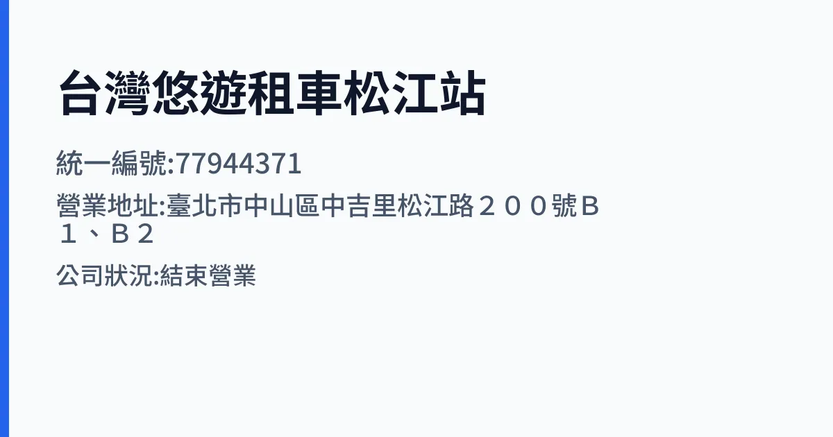 台灣悠遊租車松江站 - 統編 77944371（臺北市） 公司登記資料與營業項目詳細圖表