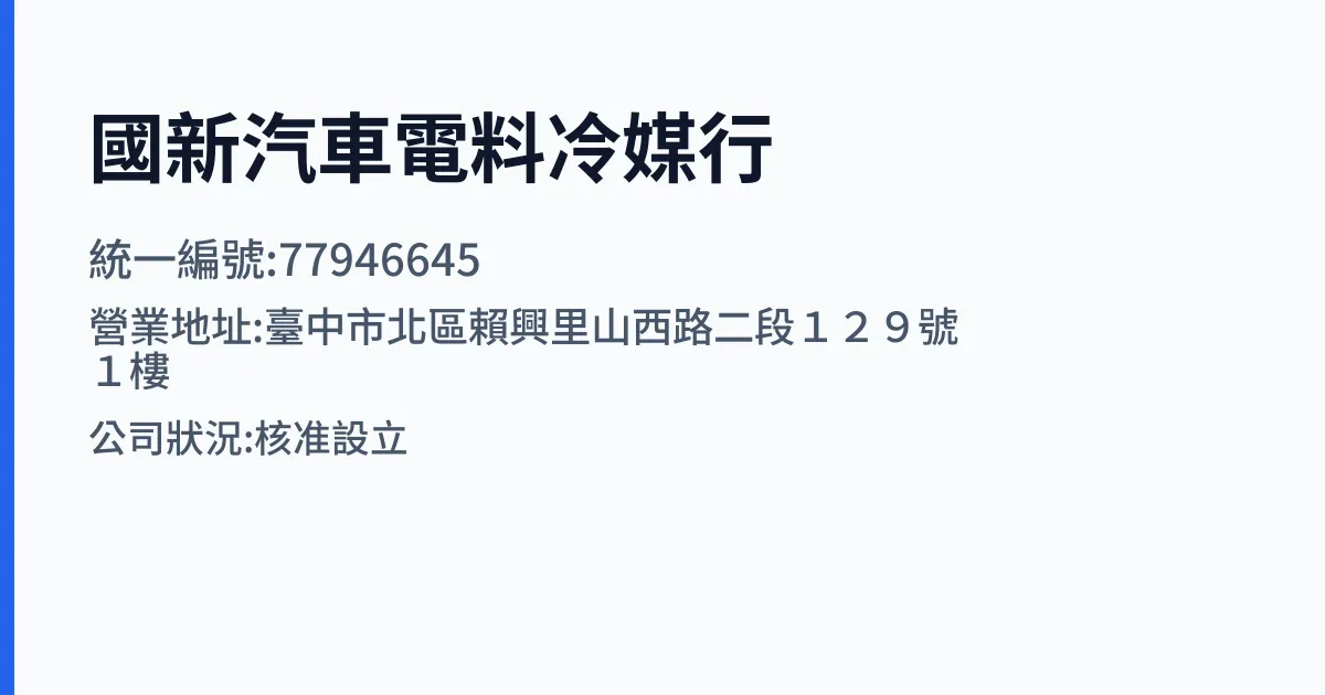國新汽車電料冷媒行 - 統編 77946645(臺中市) 公司登記資料與營業項目詳細圖表