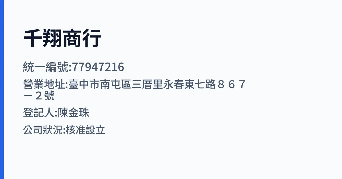 千翔商行 - 統編 77947216(臺中市) 公司登記資料與營業項目詳細圖表