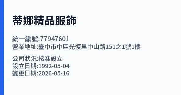 蒂娜精品服飾的照片-統編 77947601(臺中市) 公司登記資料與營業項目詳細圖表
