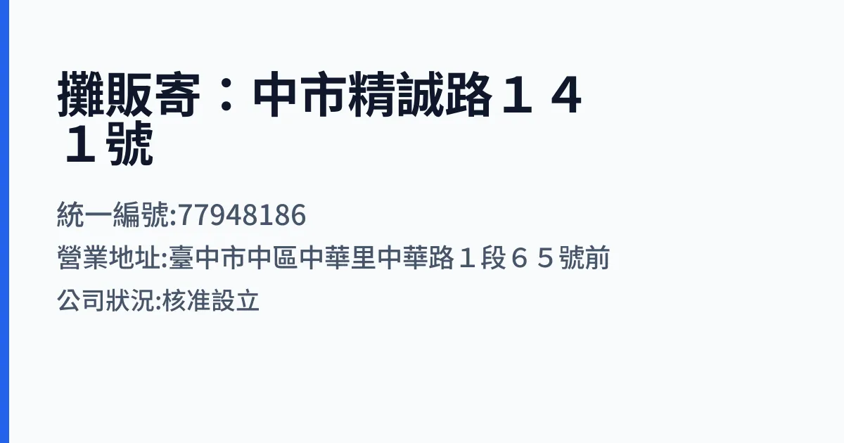 攤販寄:中市精誠路141號 - 統編 77948186(臺中市) 公司登記資料與營業項目詳細圖表