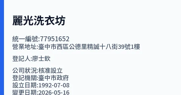 麗光洗衣坊的照片-統編 77951652(臺中市) 公司登記資料與營業項目詳細圖表