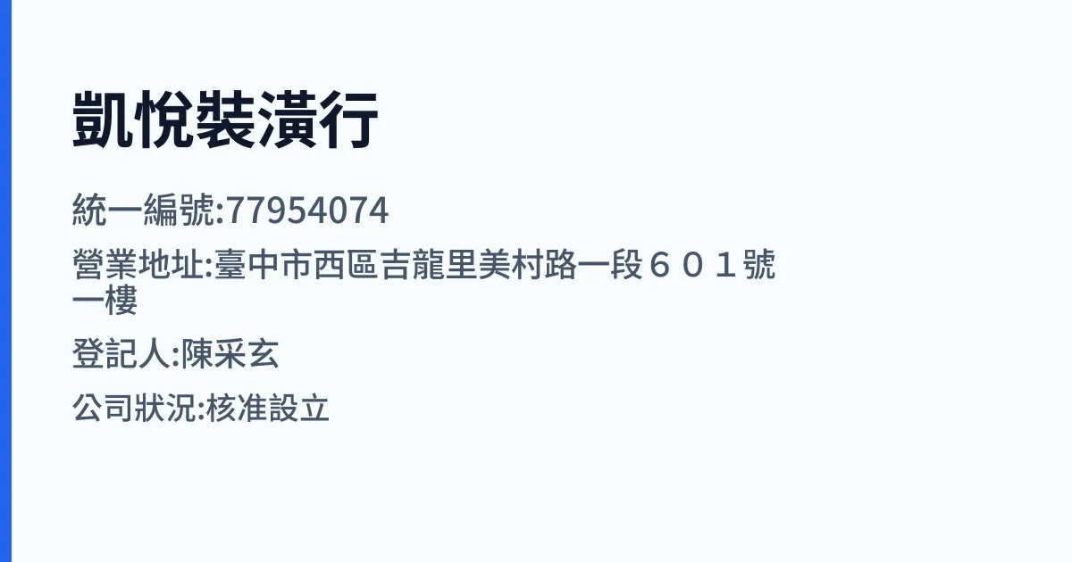 凱悅裝潢行 - 統編 77954074(臺中市) 公司登記資料與營業項目詳細圖表