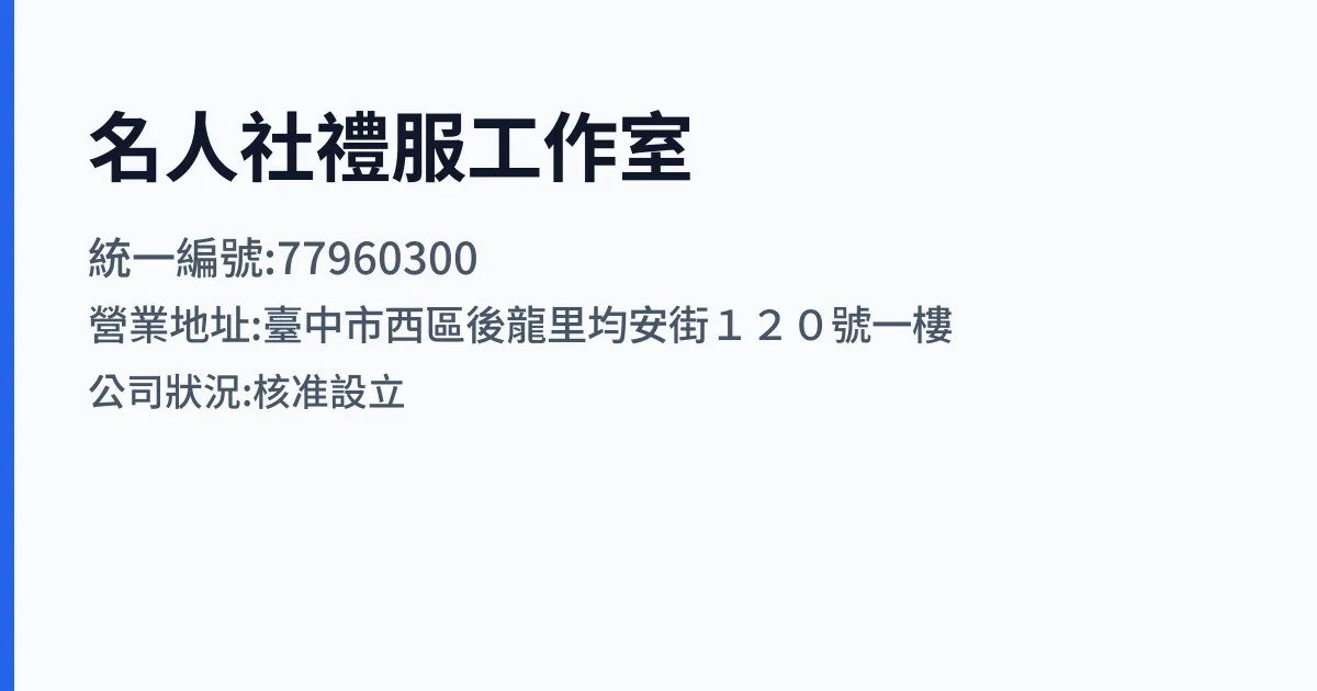 名人社禮服工作室 - 統編 77960300(臺中市) 公司登記資料與營業項目詳細圖表
