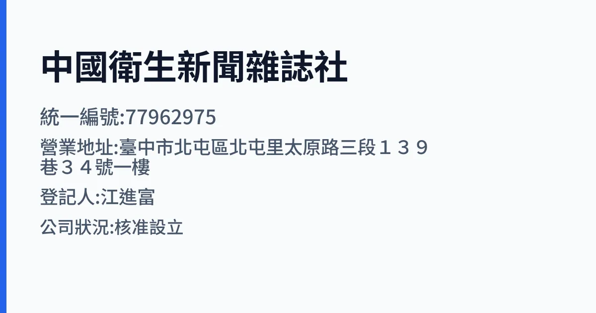 中國衛生新聞雜誌社 - 統編 77962975(臺中市) 公司登記資料與營業項目詳細圖表