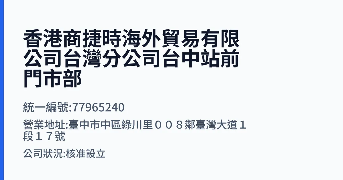 香港商捷時海外貿易有限公司台灣分公司台中站前門市部 - 統編 77965240(臺中市) 公司登記資料與營業項目詳細圖表