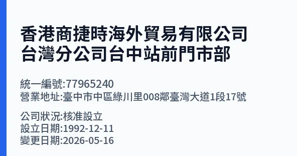 香港商捷時海外貿易有限公司台灣分公司台中站前門市部的照片-統編 77965240(臺中市) 公司登記資料與營業項目詳細圖表