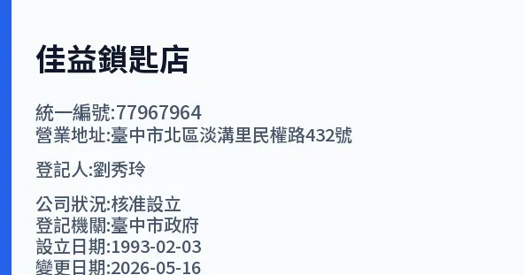佳益鎖匙店的照片-統編 77967964(臺中市) 公司登記資料與營業項目詳細圖表