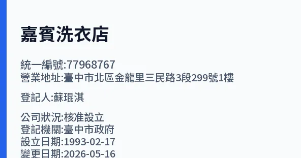 嘉賓洗衣店的照片-統編 77968767(臺中市) 公司登記資料與營業項目詳細圖表