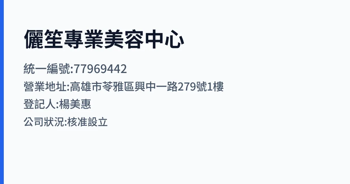 儷笙專業美容中心 - 統編 77969442(高雄市) 公司登記資料與營業項目詳細圖表